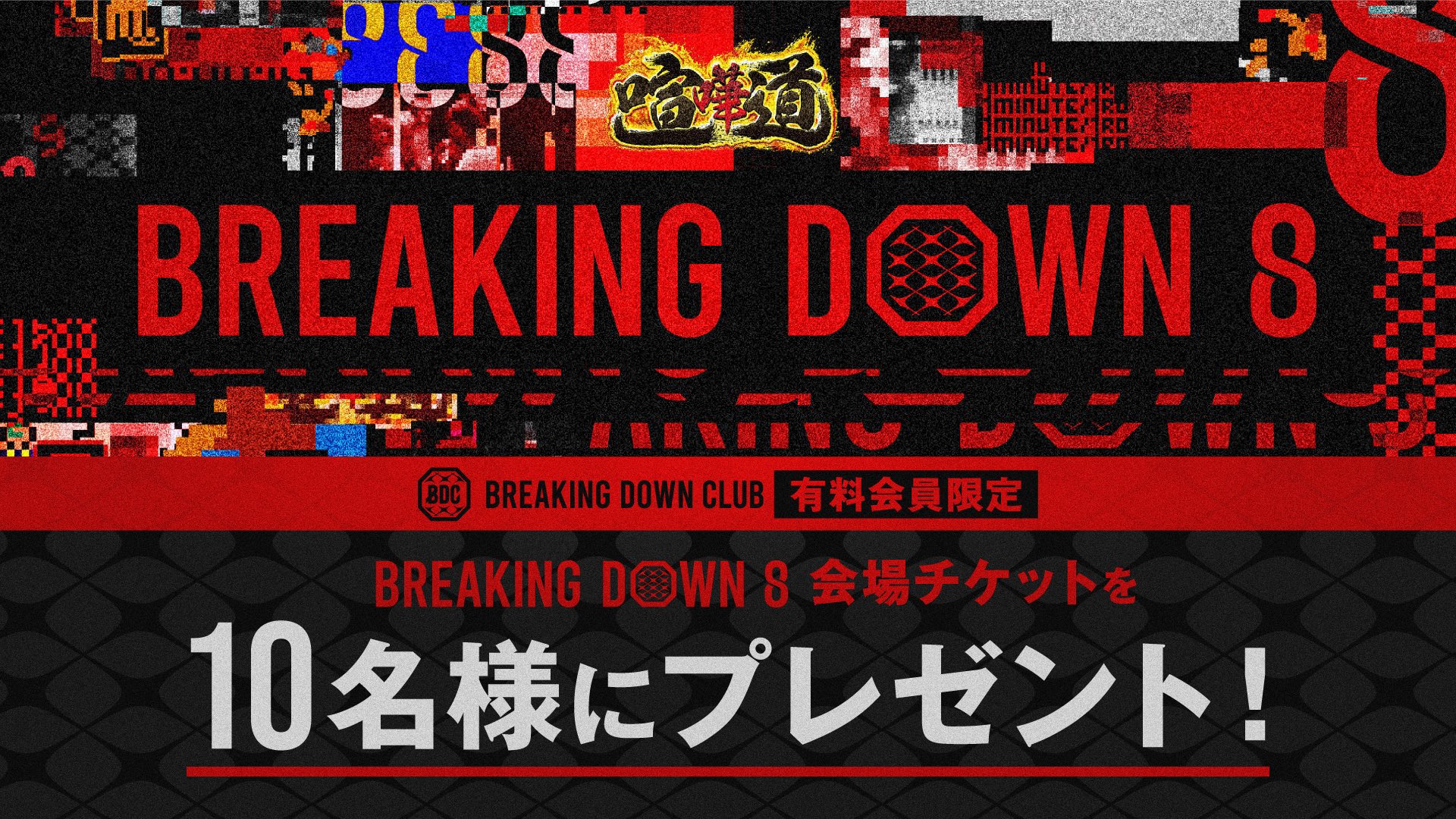 BreakingDown / ブレイキングダウン on Twitter: "／ #BreakingDown8 会場チケットが当たる🔥 \ BreakingDown8の会場チケットが10名様に ...