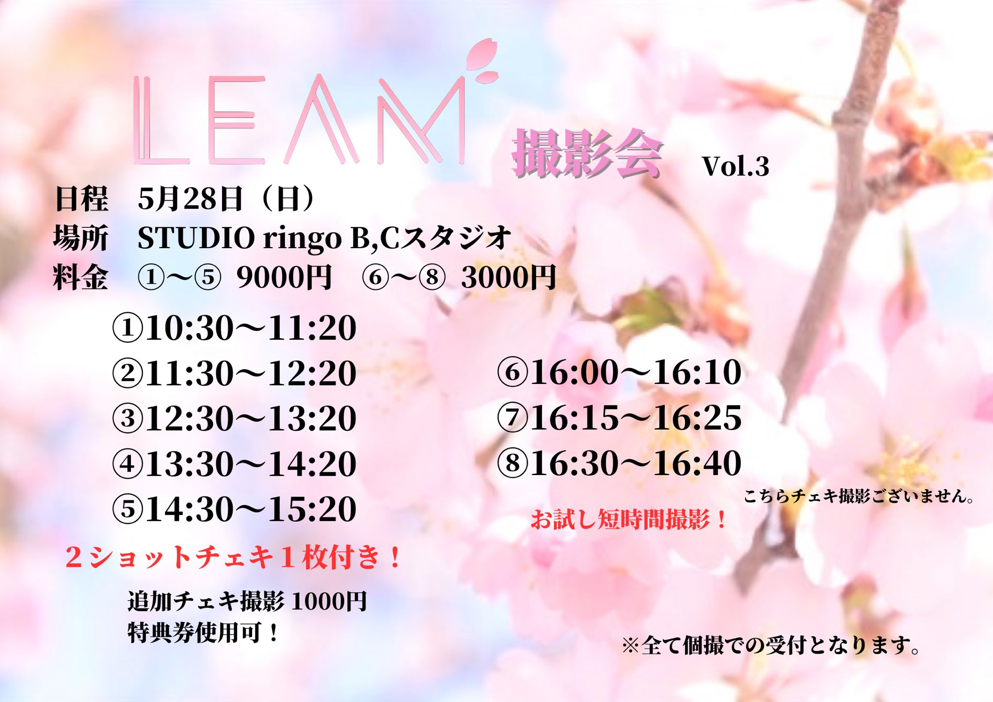 【公式】LEAM🌸 on Twitter: "#LEAM撮影会 vol.3🌸 🎪studio ringo B,C ⏰10:30〜16:40 🎟️①〜⑤ 9000円 ⑥〜⑧ 3000円 ①〜⑤ ...