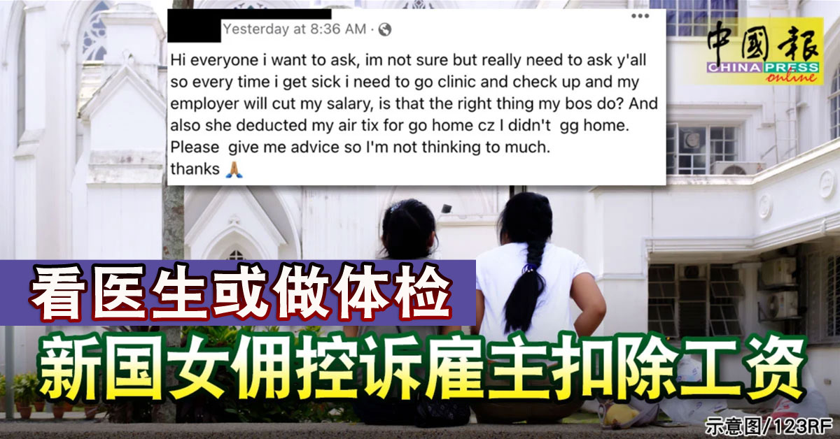 马来西亚中国报 on Twitter: "女佣：“我的老板这样做对吗？” https://chinapress.com.my/?p=3411529 #中国报"