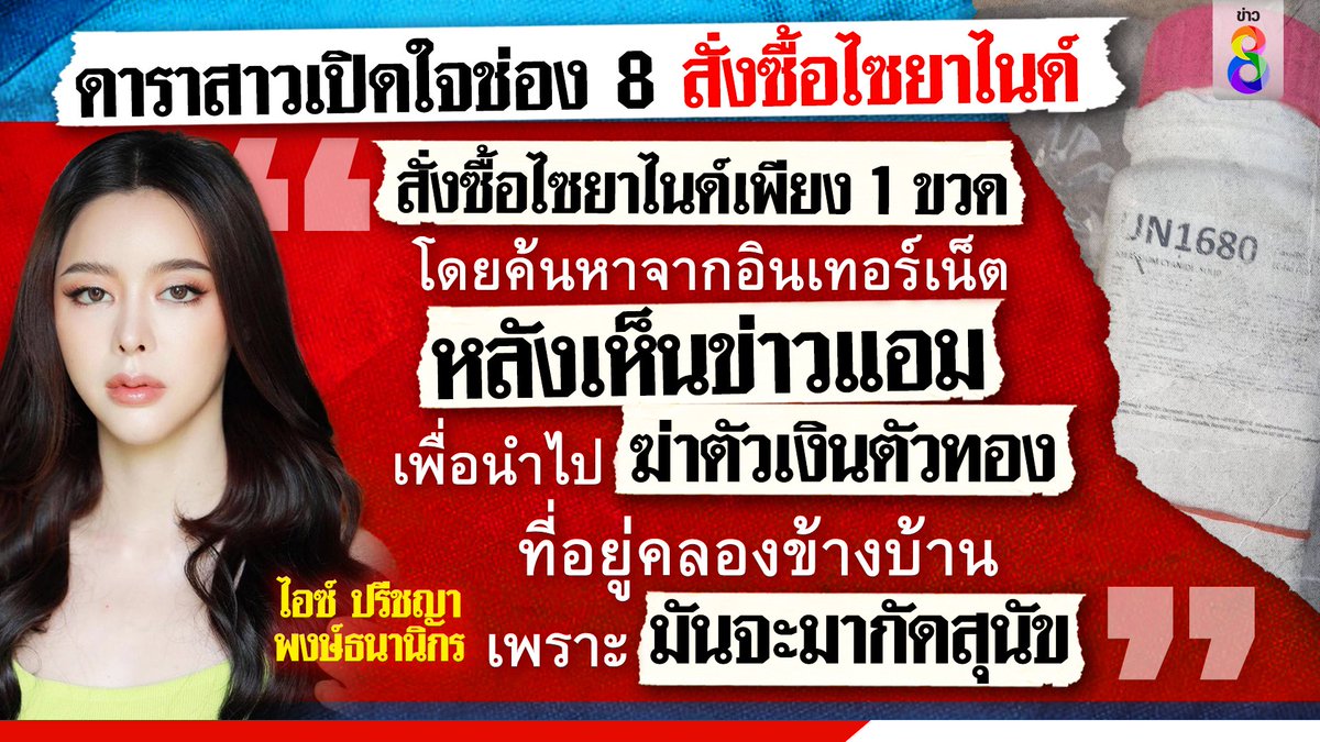 ข่าวช่อง8 on Twitter: "เปิดใจที่แรก "ไอซ์ ปรีชญา" เผยกับข่าวช่อง8 แจงซื้อไซยาไนด์แค่1ขวด ตั้งใจ ...