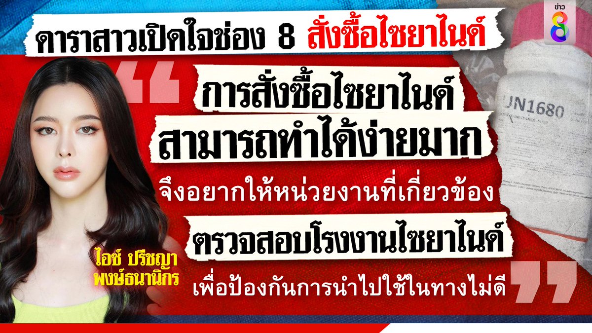 ข่าวช่อง8 on Twitter: "เปิดใจที่แรก "ไอซ์ ปรีชญา" เผยกับข่าวช่อง8 แจงซื้อไซยาไนด์แค่1ขวด ตั้งใจ ...