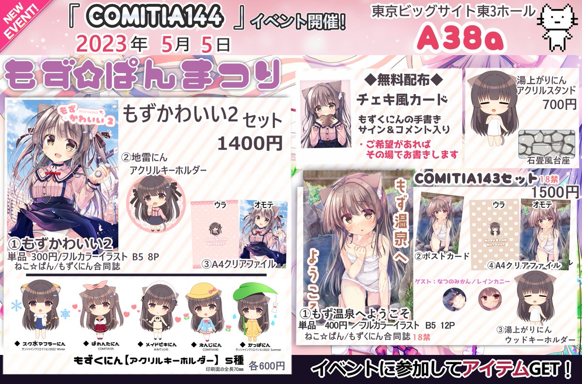 ねこ☆ぱん🐱5/5 COMITIA144 【A38a】🍞5/7 COMIC1☆22【F41a】 on Twitter: "2023年5月5日（金曜・祝）東京ビッグサイトにて開催予定の ...