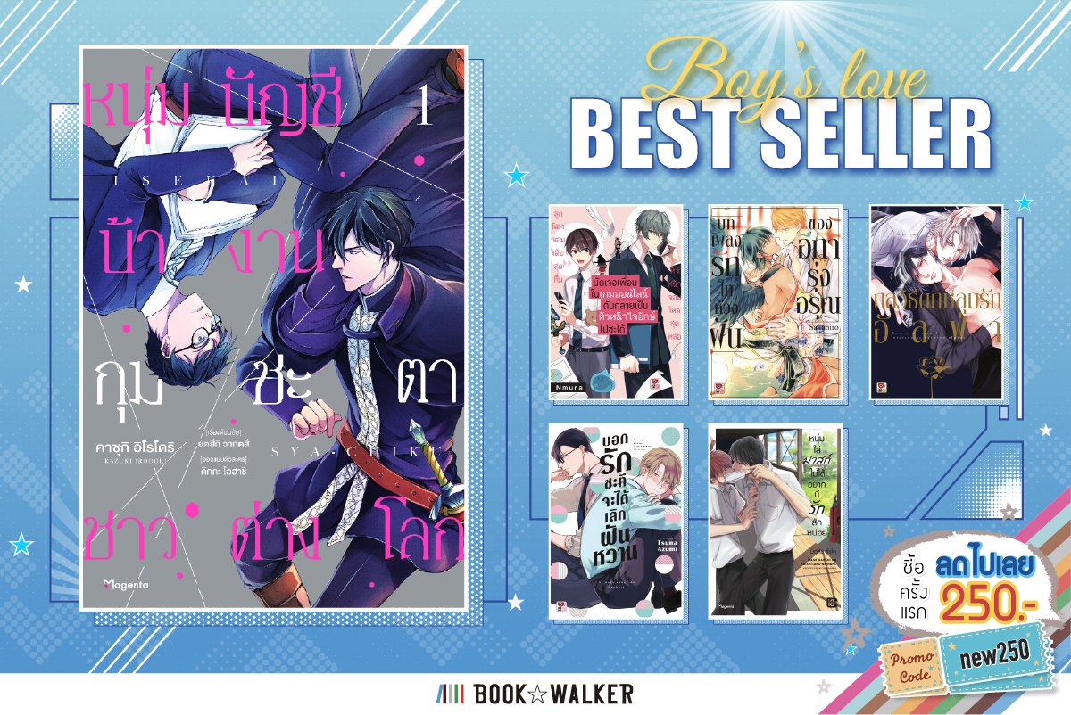 BOOK☆WALKER Thailand on Twitter: "ร้อนแรงทะลุ 5.5 BOOK☆WALKER จัดให้ รวมมังงะในหมวด BL น่าอ่าน ...