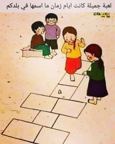 مغرد راقي عاشق للماضي 📺☁ On Twitter من ألعاب الماضي الجميل في جده نسميها بربر😂 وأنتم 😊