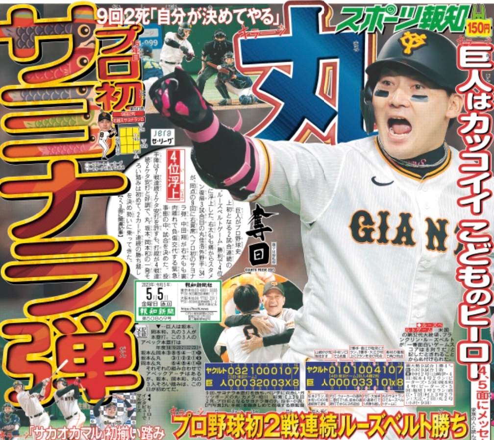 スポーツ報知 レイアウト担当 On Twitter 55付 スポーツ報知 巨人 がプロ野球史上初の2戦連続『ルーズベルトゲーム』勝利で、4位に浮上⬆️ 丸佳浩 選手が9回にプロ初の