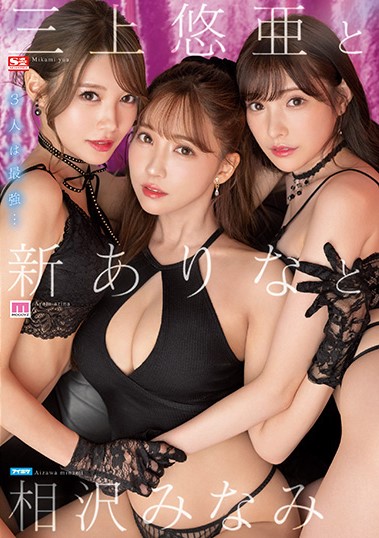 エスワン【公式】 On Twitter 🔔本日先行配信スタート🔔/ 三上悠亜と新ありなと相沢みなみ 🎥動画 Jpdigitalvideoa