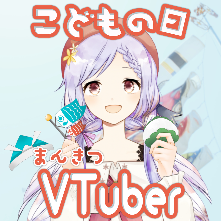 陽だまり日茉莉🔆🎀5/6（土）コラボゲーム枠＊新人Vtuber＊Vsinger on Twitter: "#こどもの日満喫VTuber🎏 ｯﾊﾟ！！ おはよう～～😊🔆🔆 お餅なんでこんなに ...