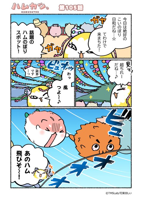 🎏 ╰━ v ━━━━╯ 「ハムのぼりスポット！.. | TMSLab(トムスラボ) さんのマンガ | ツイコミ(仮)