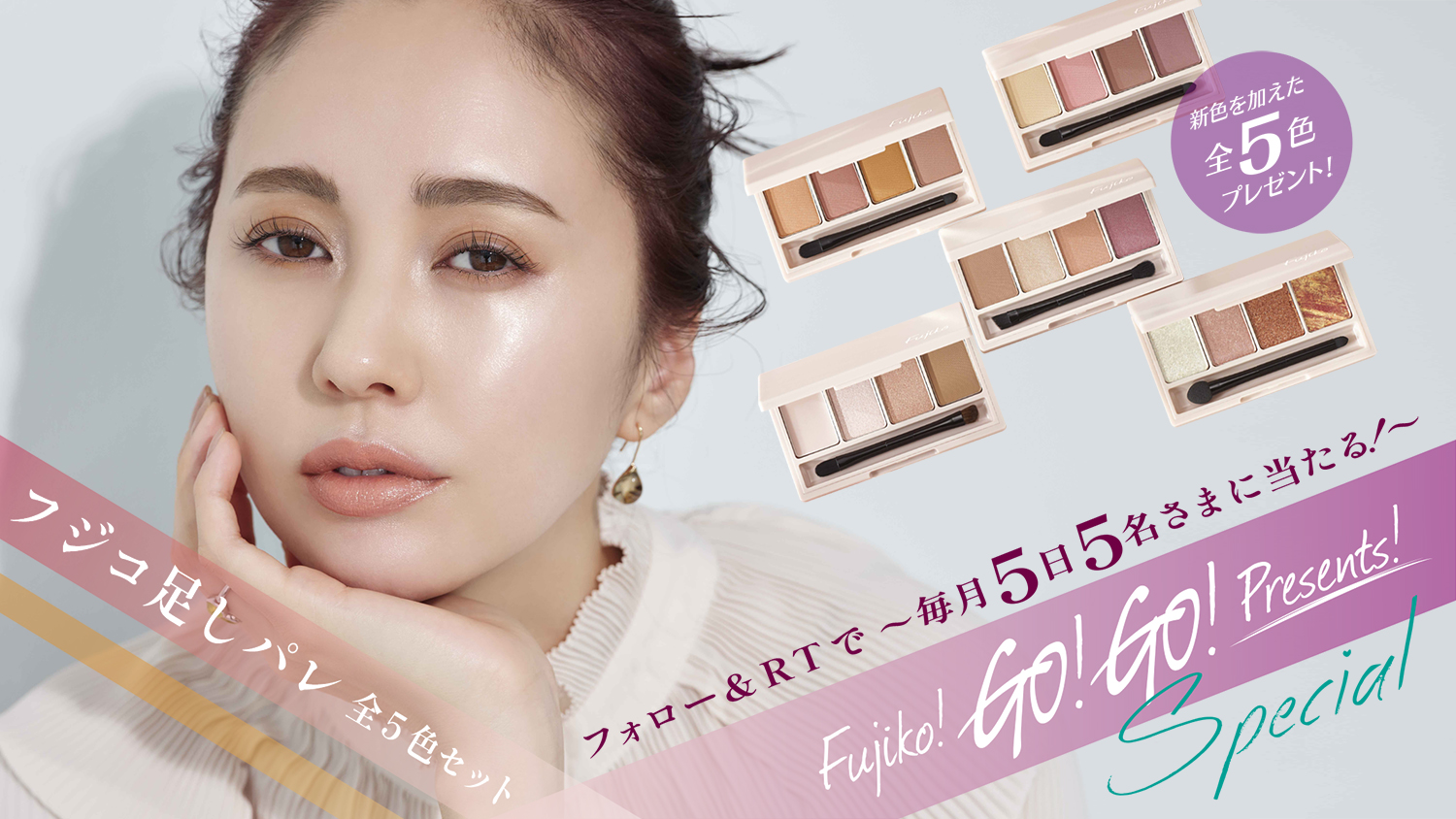 Fujiko(フジコ)公式 on Twitter: "#プレキャン "毎月5日5名さまに当たる!" Fujiko!go!go!Presents! ☑︎このアカウントをフォロー ☑︎この投稿を ...