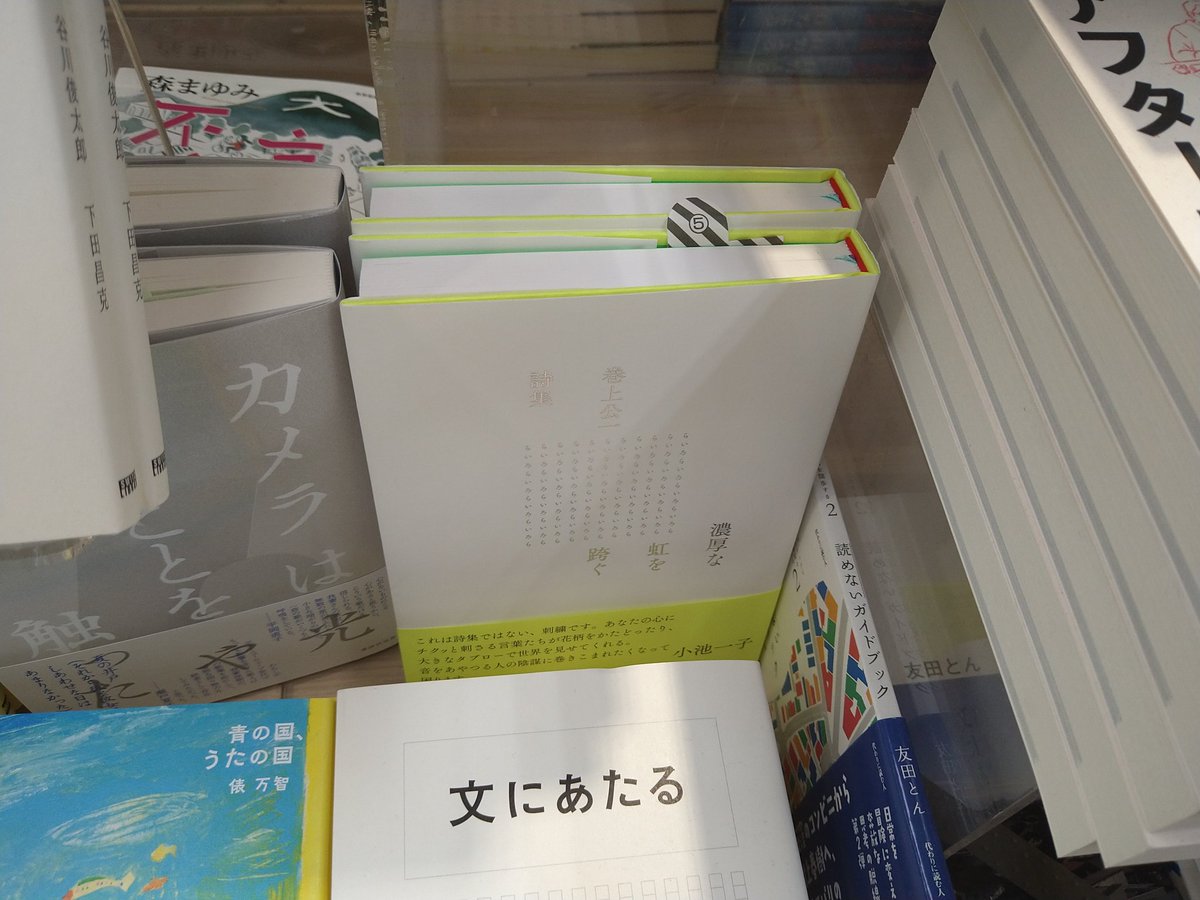 くまざわ書店武蔵小金井北口店 On Twitter 【新刊】『巻上公一詩集 濃厚な虹を跨ぐ』左右社大岡信賞を受賞した第一詩集『至高の妄想』から3年、前人未到の道をゆく音楽家・巻上公一の