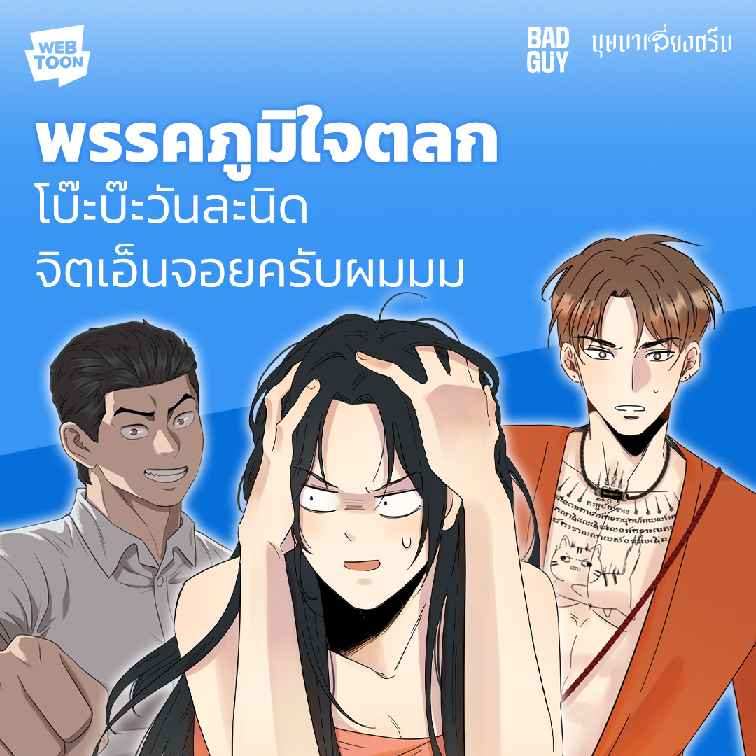 LINE WEBTOON TH on Twitter: "📍พรรคภูมิใจตลก ประกอบด้วยตัวแทนจาก 📍 📝 : https://go.webtoons.com ...