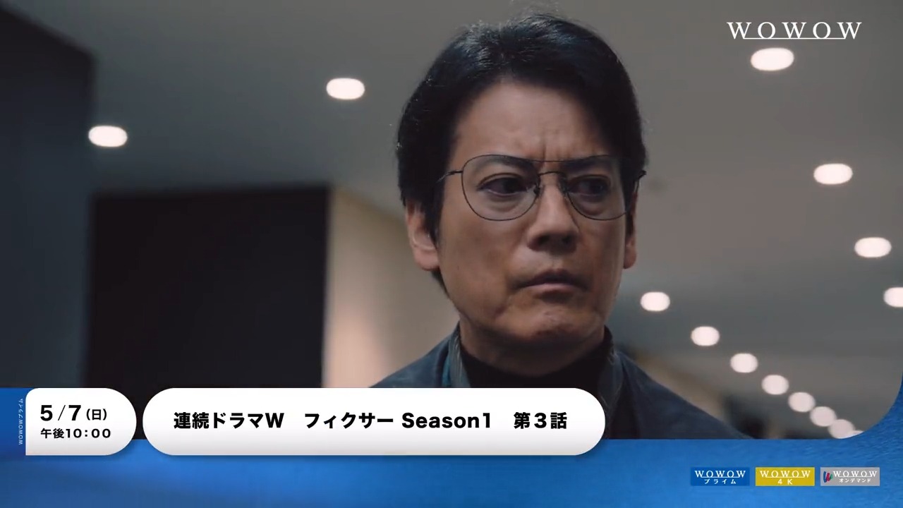 WOWOWオリジナルドラマ on Twitter: "🔥第3話 5/7(日)午後10:00🔥 #連続ドラマW #フィクサー 設楽(#唐沢寿明)は、自らが佐久田の別荘に放火したと供述する。 一方 ...