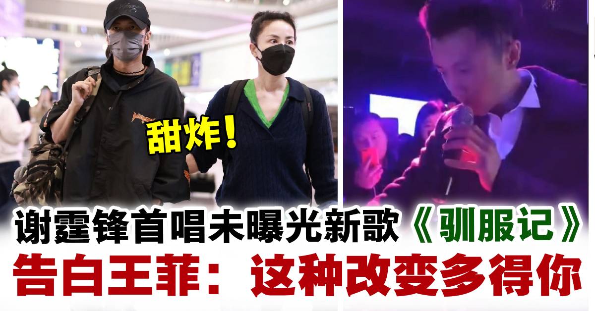 Sin Chew Daily 星洲日報 on Twitter: "“然后我跟你相认 驯服我这个幼稚愤青”(内附视频) #谢霆锋 #王菲 #星洲日报 #sinchew 追看更多娱乐新闻：http ...