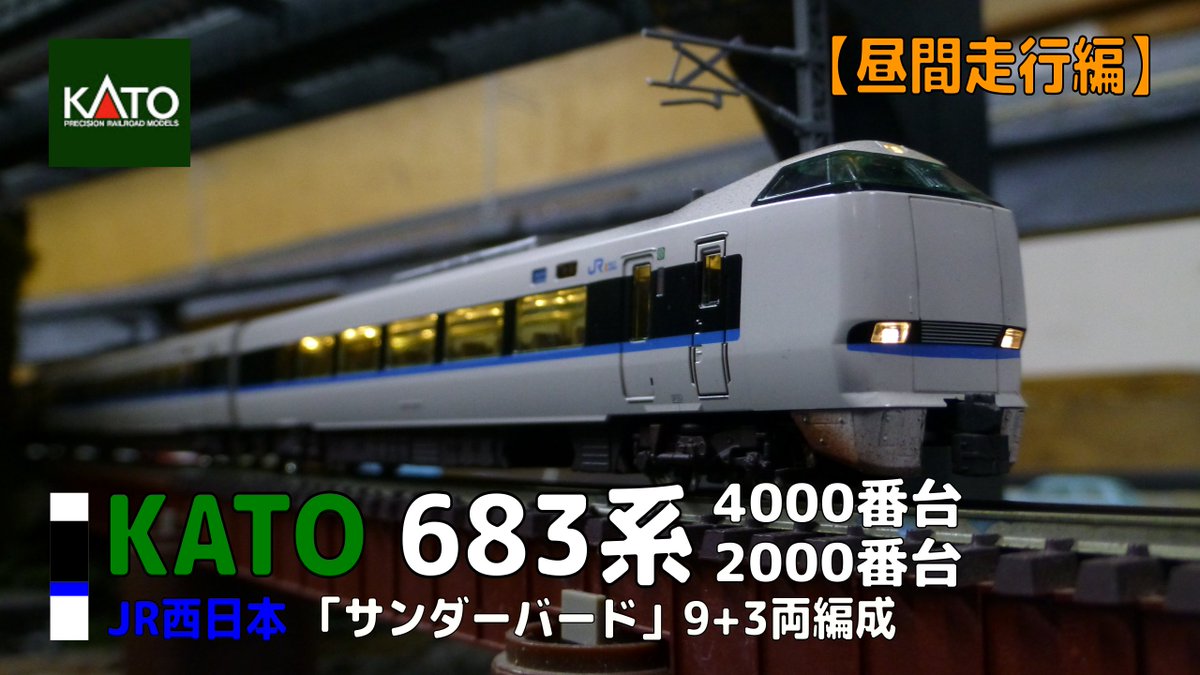 Ryuichi（柊沢隆一） on Twitter: "05/06（土）8時に KATO 683系4000番台「サンダーバード（新塗装）【走行動画総集編】」投稿します よろしくお願いいたします ...
