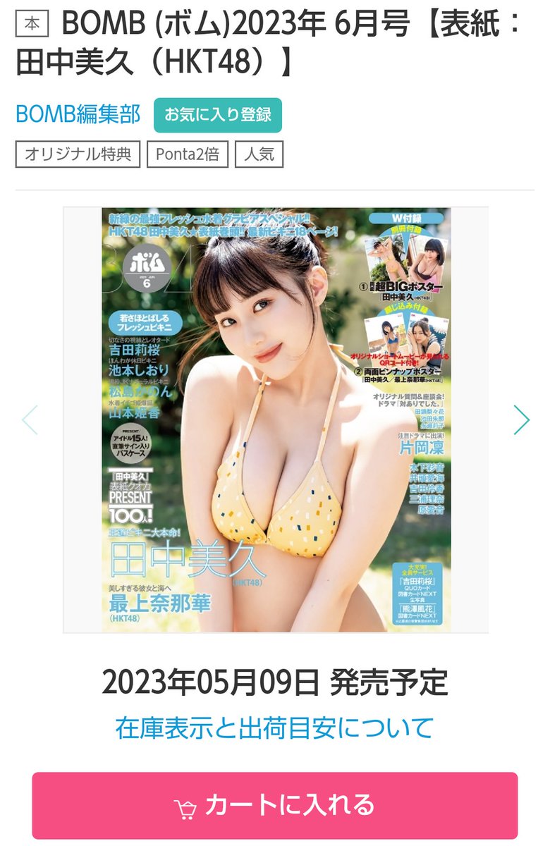 こうせき on Twitter: "5月9日発売の #BOMB 、HMV&BOOKS onlineで購入すると #田中美久 さんオリジナルポストカードが特典で付きますよ。セブンネットだけでなく ...