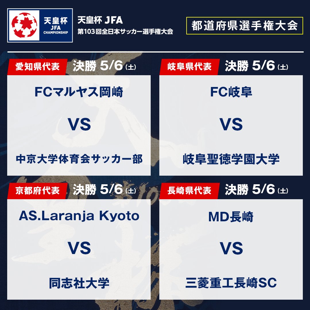 天皇杯 JFA 第103回全日本サッカー選手権大会 on Twitter: "第103回 #天皇杯🏆 都道府県選手権大会🗾⚽ ⚔️ 決勝⚔️🗓️5/6(土) 愛知｜#FCマルヤス岡崎 vs ...