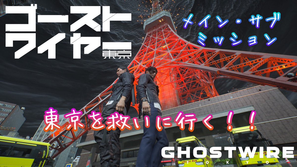 🐑なつみん🌃 on Twitter: "メインミッション、シナリオクリアまでいきます🗼 Ghostwire:Tokyo ゴーストワイヤー東京 まったり配信 https://youtube ...