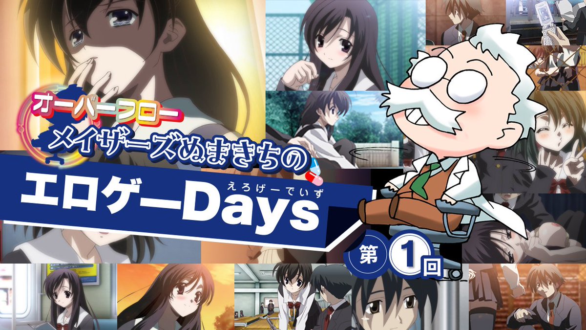 BugBug編集部 on Twitter: "【オーバーフロー・メイザーズぬまきちのエロゲーDays】あの『#スクールデイズ』の生みの親、#オーバーフロー 代表・ #メイザーズぬまきち 氏が ...