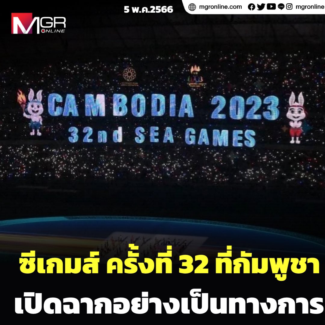 MGROnlineLive on Twitter: "การแข่งขันกีฬาซีเกมส์ ครั้งที่ 32 เมื่อวันที่ 5 พฤษภาคม มีพิธีเปิด ...