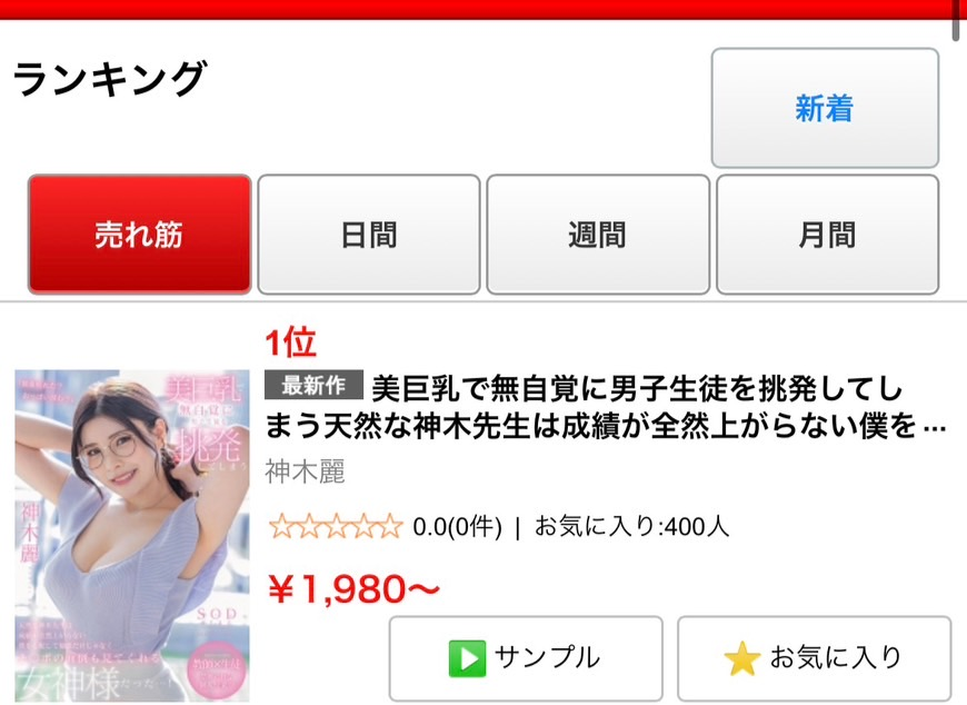 SODクリエイト_info【SODGROUP】@作品情報配信 on Twitter: "【‼️ランキング情報‼️】 ⚠️売れ筋 1位(05/05) 美巨乳で無自覚に男子生徒を挑発してしまう天然 ...