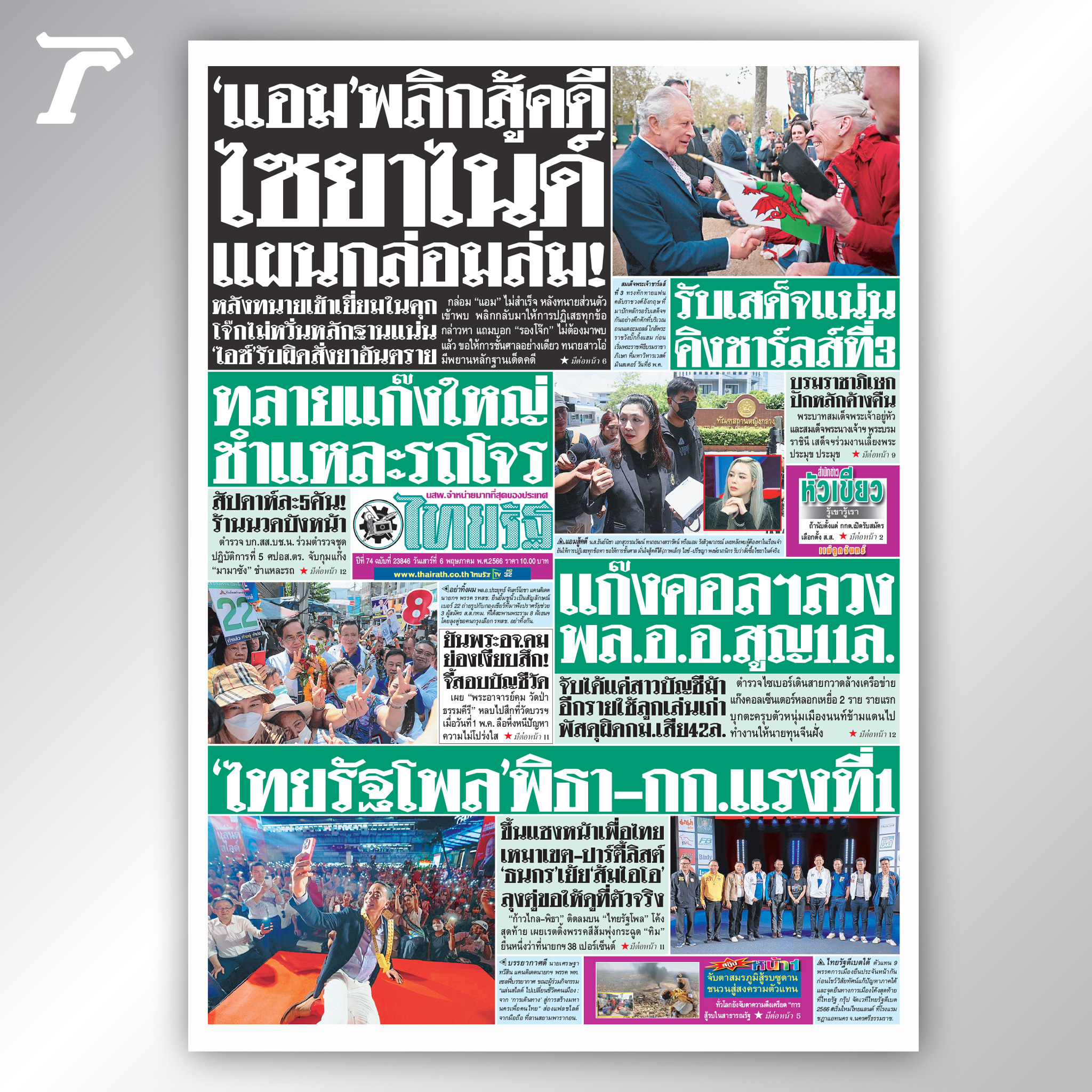 Thairath_News on Twitter: "หน้า 1 #นสพ #ไทยรัฐ ฉบับวันที่ 6 พ.ค. 66 🌟 "แอม ไซยาไนด์" พลิกสู้คดี ...
