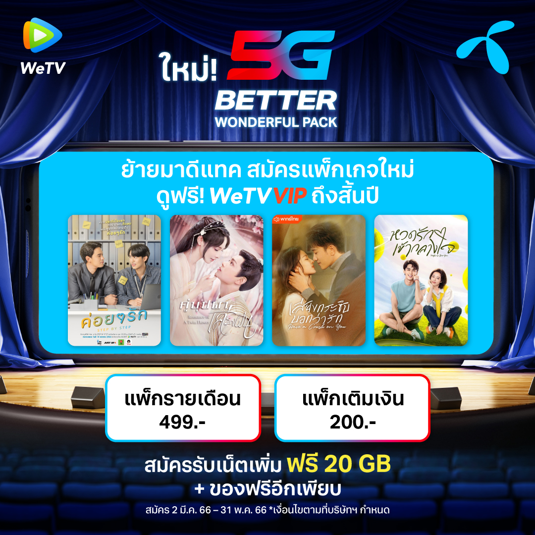 WeTV Thailand on Twitter: "ย้ายมาดีแทควันนี้ พร้อมสมัครแพ็กเกจใหม่ dtac 5G Better Wonderful Pack ...