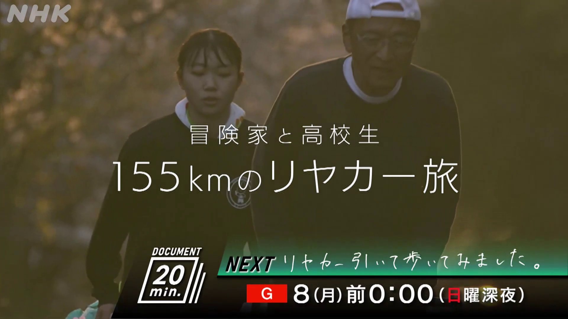 NHK広報 on Twitter: "【リヤカー引いて歩いてみました。】 67歳の冒険家と、18歳の陸上部キャプテン。 大阪から伊勢まで、155キロ。 夜は民家や寺の庭先で野宿。 リヤカーの重 ...