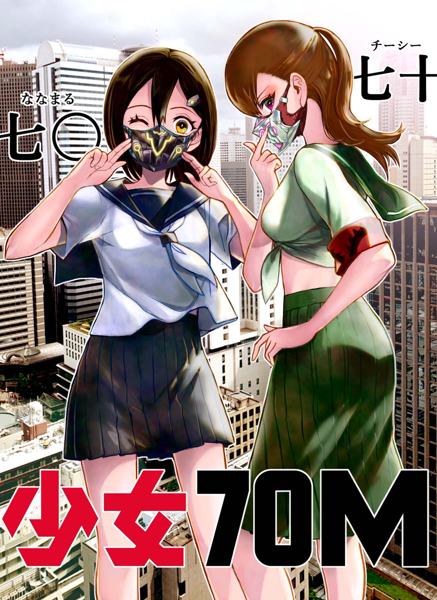 𝕋𝕠𝕣𝕒𝕛𝕚𝕞𝕒 🐈 on Twitter: "RT @69nawoya: 遅くなりましたが… マンガアプリGANMA!で『少女70M』16話公開してます！ 隔週金曜日に連載中です！ よよよよ ...