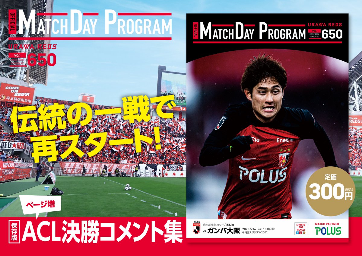 浦和レッズオフィシャル On Twitter 🔴514日 Vs G大阪🔴 オフィシャル・マッチデー・プログラム 650号販売📕 🔻販売価格 300円税込 🔻販売場所 埼スタファン