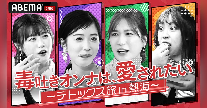西澤由夏(ABEMAアナウンサー) on Twitter: "③22:00〜 「#毒吐きオンナは愛されたい 〜デトックス旅in熱海〜」 アラサー女子たちで 旅行に行ってきました☺︎ ずっと飲ん ...