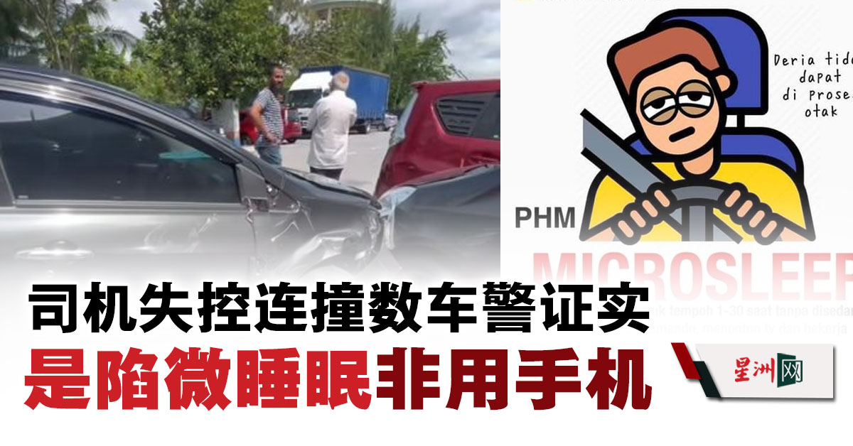 Sin Chew Daily 星洲日報 On Twitter 一名司机被指开车用手机惹祸连撞数车,警澄清“司机陷微睡眠致失控酿祸