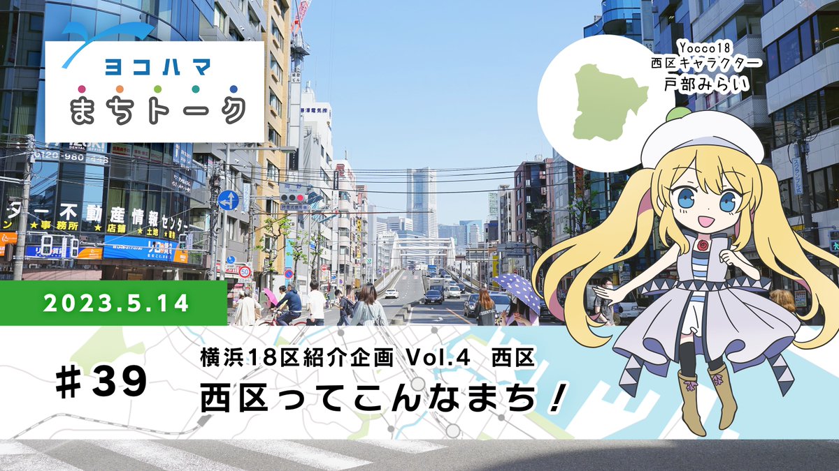 Yocco18 on Twitter: "今晩のヨコハマまちトークは、広報よこはまでYocco18の連載がスタートした西区について話します！お楽しみに！ 【配信URL】 2023年5月14日 ...