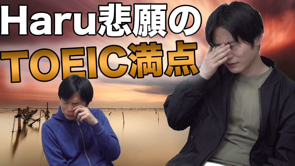 Morite2(もりてつ) on Twitter: "RT @morite2toeic: 念願のTOEIC満点を達成した英語系YouTuberのHaruは何者？ https://youtu ...