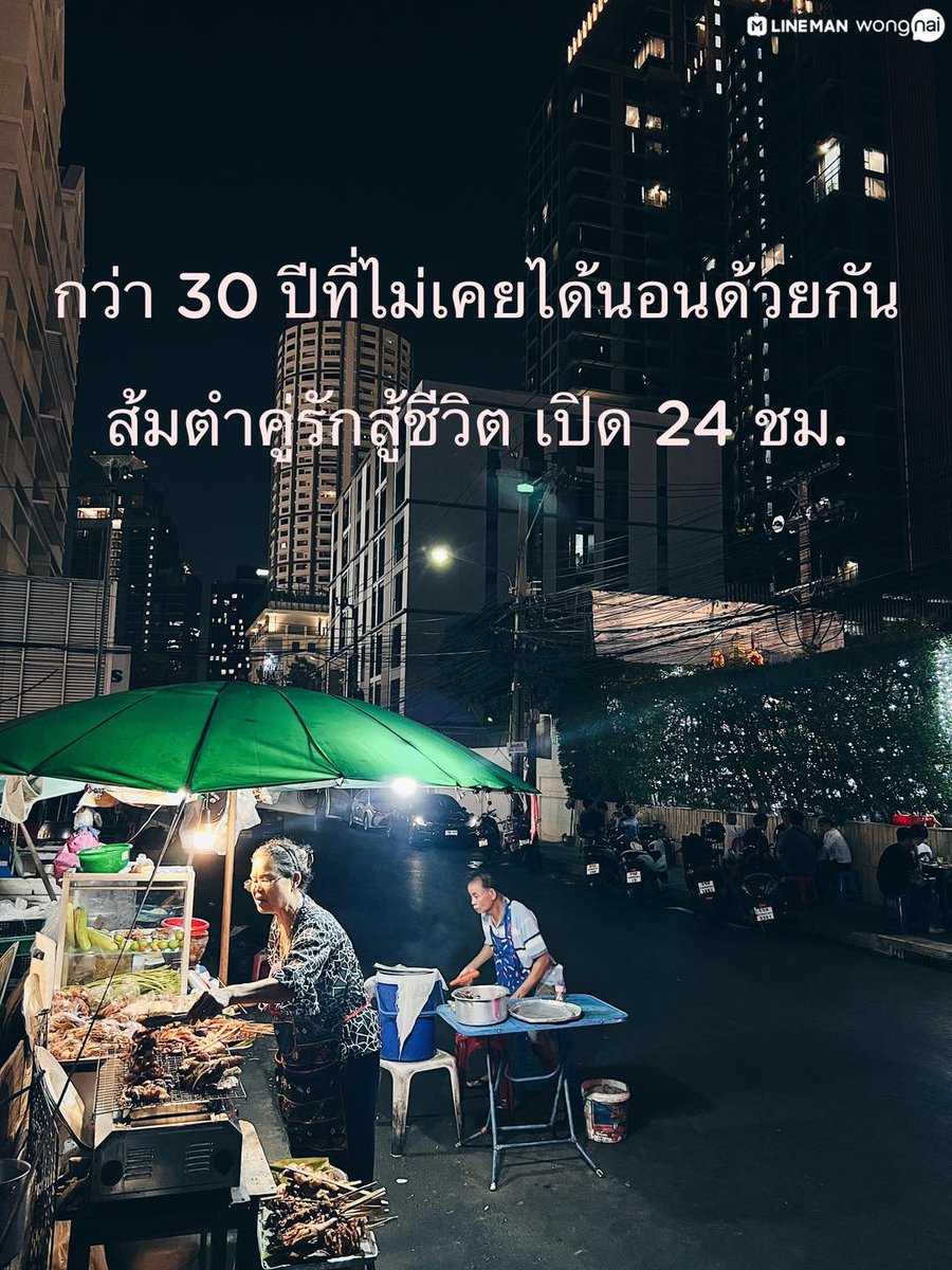 Wongnai on Twitter: "#วงในนอนดึก E.p. 2 ส้มตำคู่รักสู้ชีวิต เปิด 24 ชม. มากว่า 30 ปี ร้านส้มตำ ...