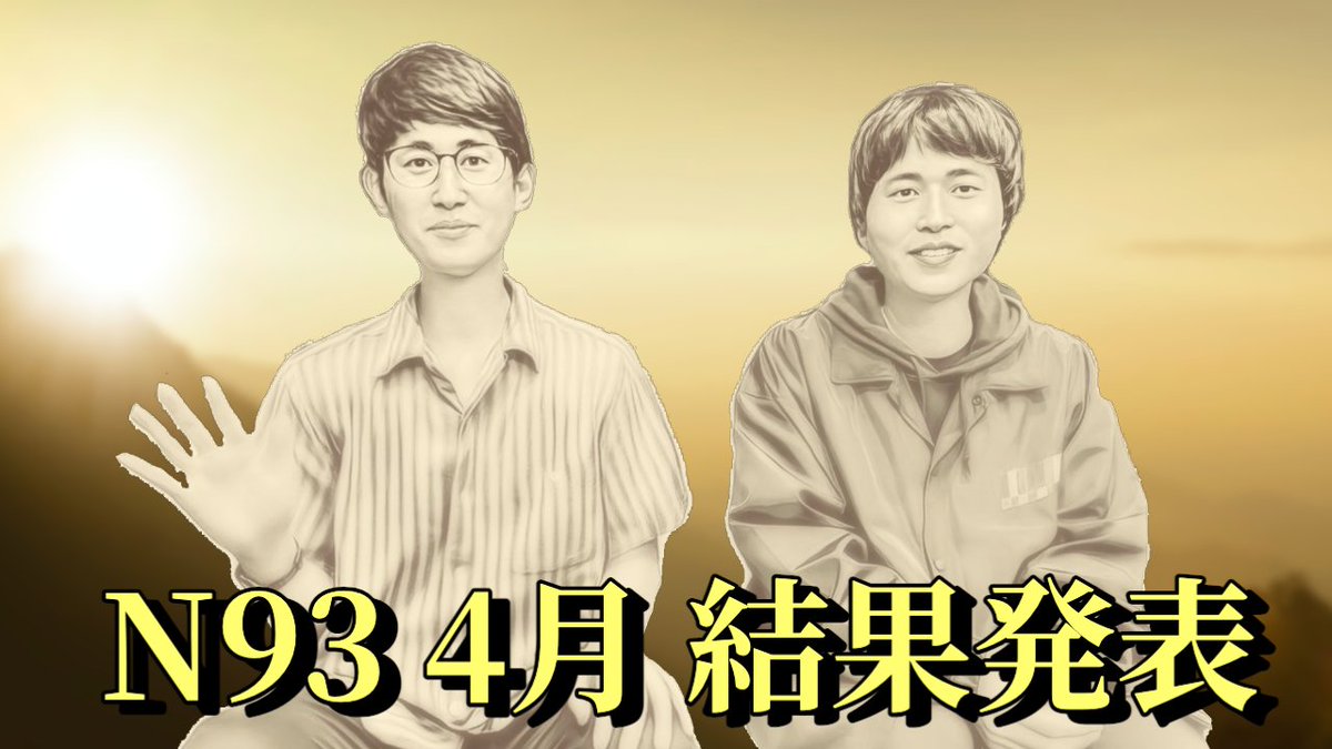 N93 カラタチの最果てのセンセイ！@TBSポッドキャスト配信中 on Twitter: "若手芸人がしのぎを削り TBSラジオの地上波枠を目指すポッドキャスト 「 #N93 」 4月の結果が ...