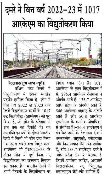 Indian Railway News on Twitter: "RT @SCRailwayIndia: दमरे ने वित्त वर्ष 2022-23 में 1017 आरकेएम ...