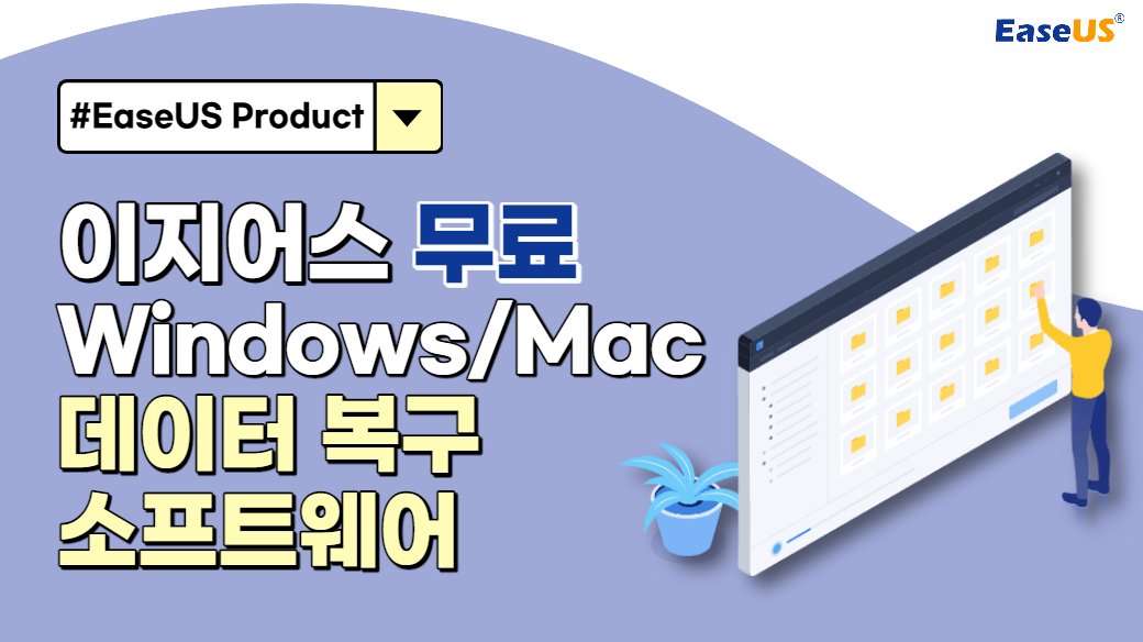 EaseUS 코리아 (@EaseUS4) / Twitter