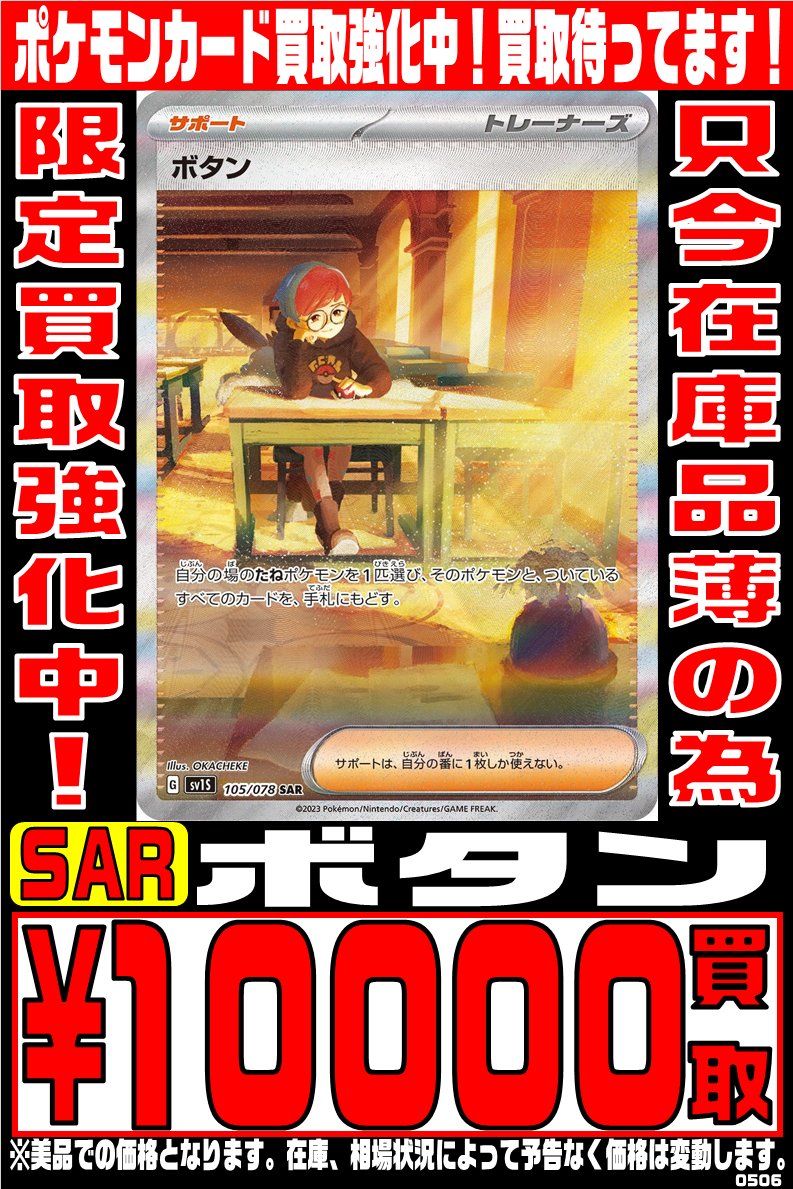 おたいち三重本店【カード部門】@スタッフ募集中 On Twitter おたいちポケモンカード買取情報! ボタンsr ¥5500 ボタンsar ¥10000 ※美品での金額です。相場や在庫の