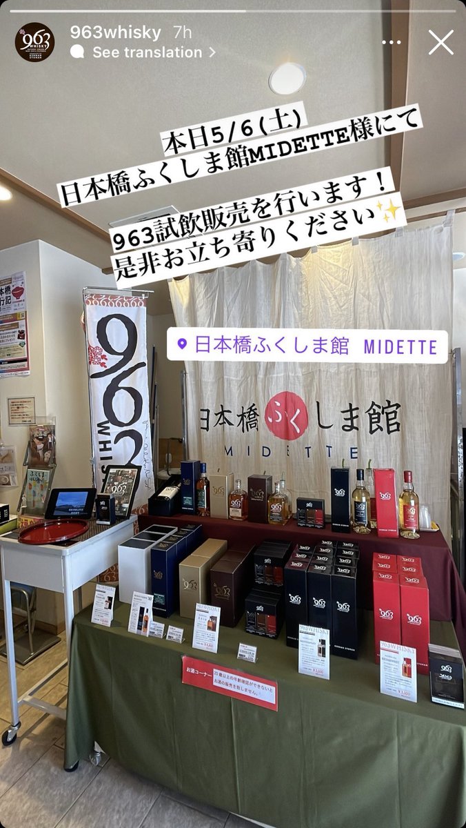 963whisky on Twitter: "本日、#日本橋ふくしま館 #midette にて963whiskyの試飲即売会実施してます。"