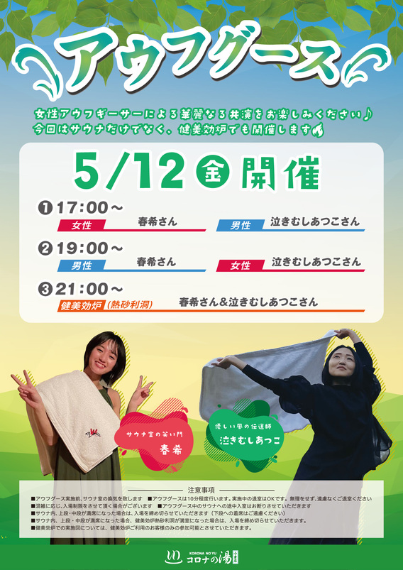 天然温泉コロナの湯小倉店 On Twitter 明日は女性アウフギーサー 春希さん・泣きむしあつこさんの アウフグースイベントです! 21時からは、健美効炉内で お二人のコラボアウフグース