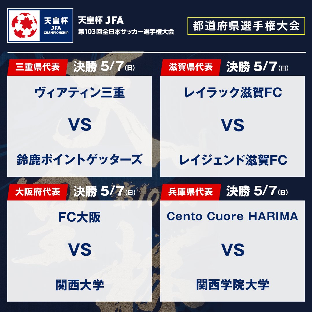 天皇杯 JFA 第103回全日本サッカー選手権大会 on Twitter: "第103回 #天皇杯🏆 都道府県選手権大会🗾⚽ \\ 本 日 開 催 // ⚔️ 決勝⚔️ 三重｜#ヴィアティン ...