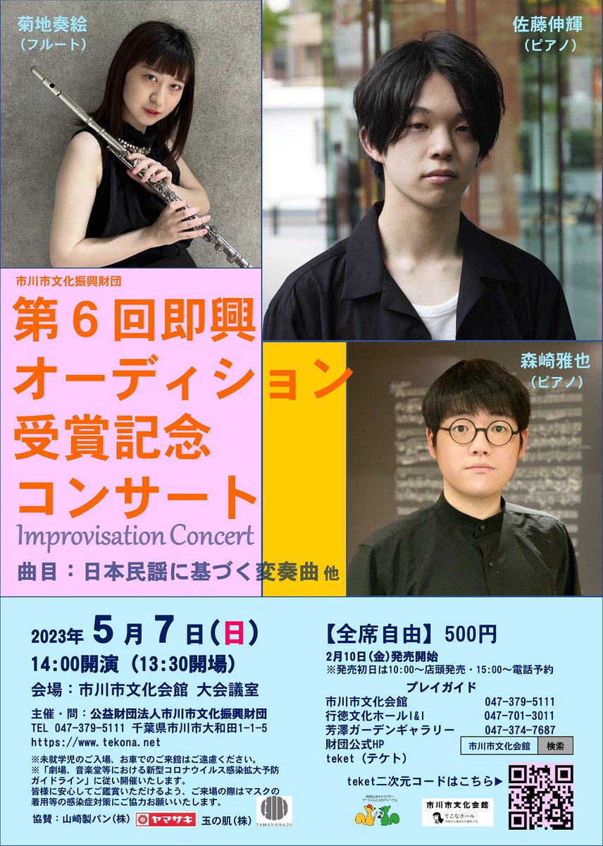 (公財)市川市文化振興財団（公式） on Twitter: "【本日公演】当日券ございます！ 第6回即興オーディション受賞記念コンサート （市川市文化会館 大会議室/開演14:00） ぜひお ...