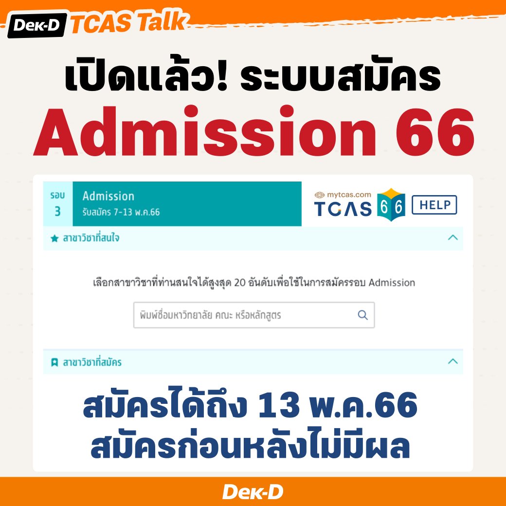 เด็กดี TCAS on Twitter: "เปิดแล้ว! ทปอ.เปิดระบบให้สมัคร #TCAS66 รอบ 3 Admission แล้ว เข้าระบบ ...