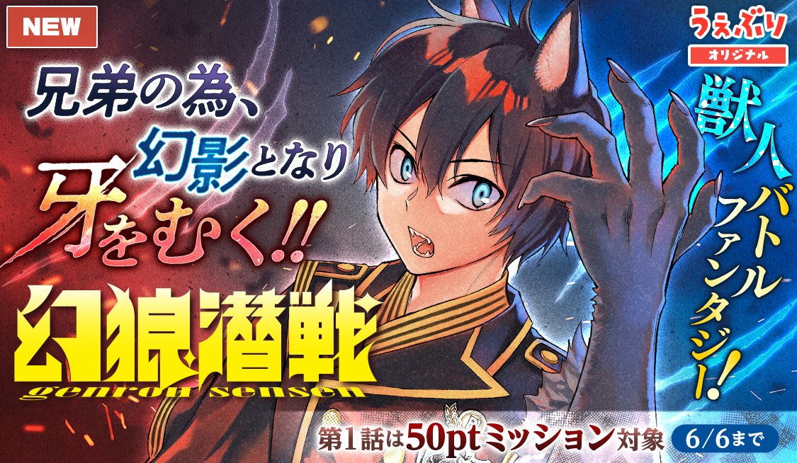 【公式】サンデーうぇぶり編集部 On Twitter 新連載⭐️アプリなら50ポイントget🎁 兄弟の為、幻影となり牙をむく!獣人バトル