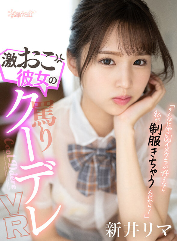 AV・個人撮影 動画紹介 on Twitter: "【VR】「そんなに学園イメクラが好きなら私が制服きちゃうんだから！」激おこ彼女の罵りクーデレVR 新井リマ 2023/05/14 配信開始 ...