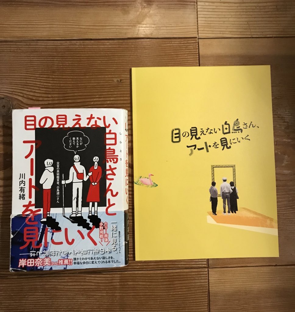 劇場版『目の見えない白鳥さん、アートを見にいく』絶賛上映中! 55〜出町座、刈谷日劇 On Twitter Rt Aoyamakobe この1、2年わたしの人生に縁遠かったアートが
