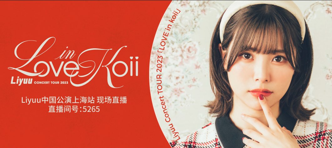 Liyuu STAFF on Twitter: "《Liyuu Concert TOUR2023「LOVE in koii」》上海站决定进行现场直播！ *请注意本场线上直播不包含安可部分 ...