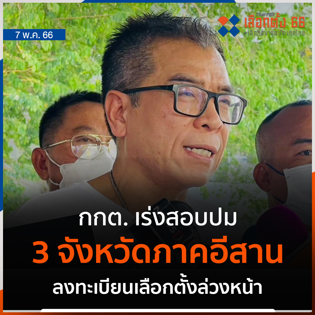 Thai PBS on Twitter: "7 พ.ค. 66 เลขาธิการ กกต. เผยกรณีการเก็บบัตรประชาชนที่ จ.อำนาจเจริญ การ ...