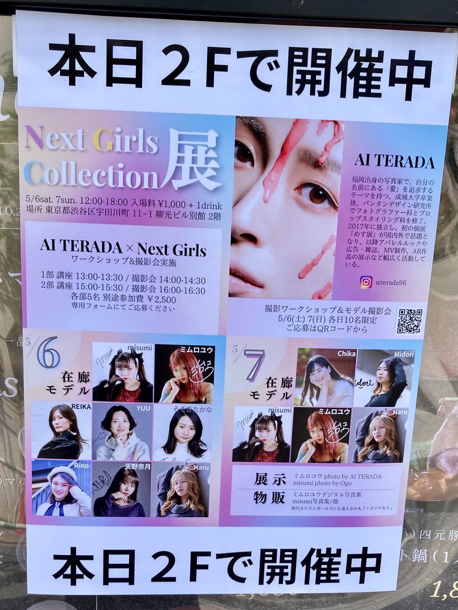KAZUMA HINOMOTO on Twitter: "昨日は渋谷で開催されてる、 『NEXT GIRLS COLLECTION展』 AI TERADA 撮影ワークショップに行ってきました ...