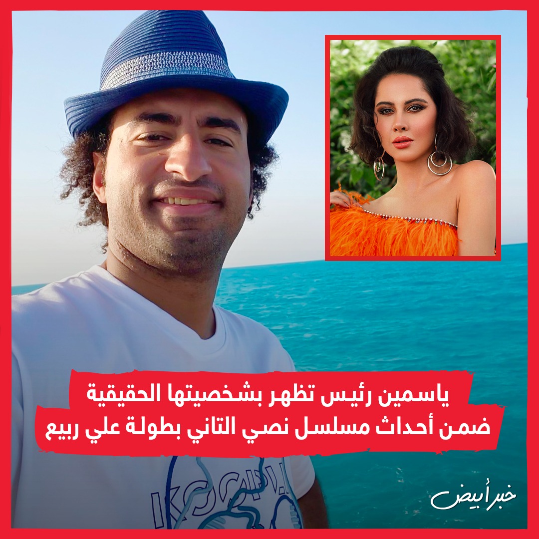 خبر أبيض ياسمين سوف تظهر بشخصيتها الحقيقية ضمن أحداث العمل وسوف